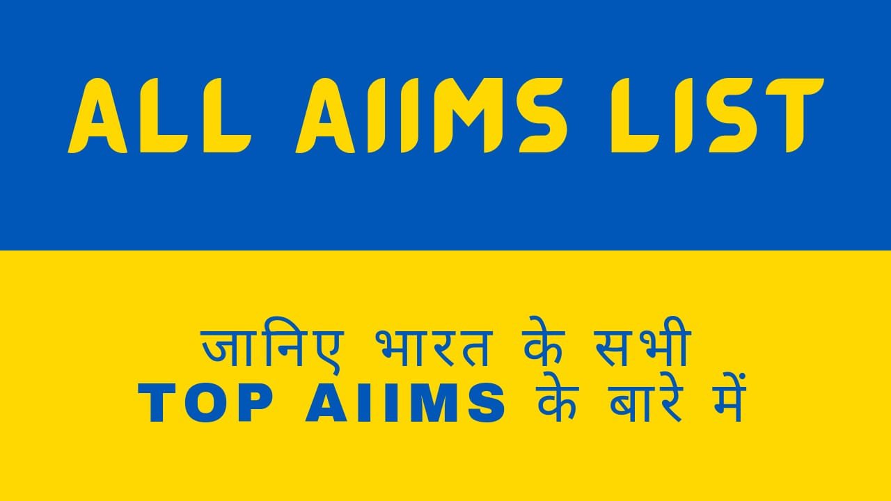 भारत के सभी Top AIIMS की जानकारी 2023 | All AIIMS List | AIIMS list in ...